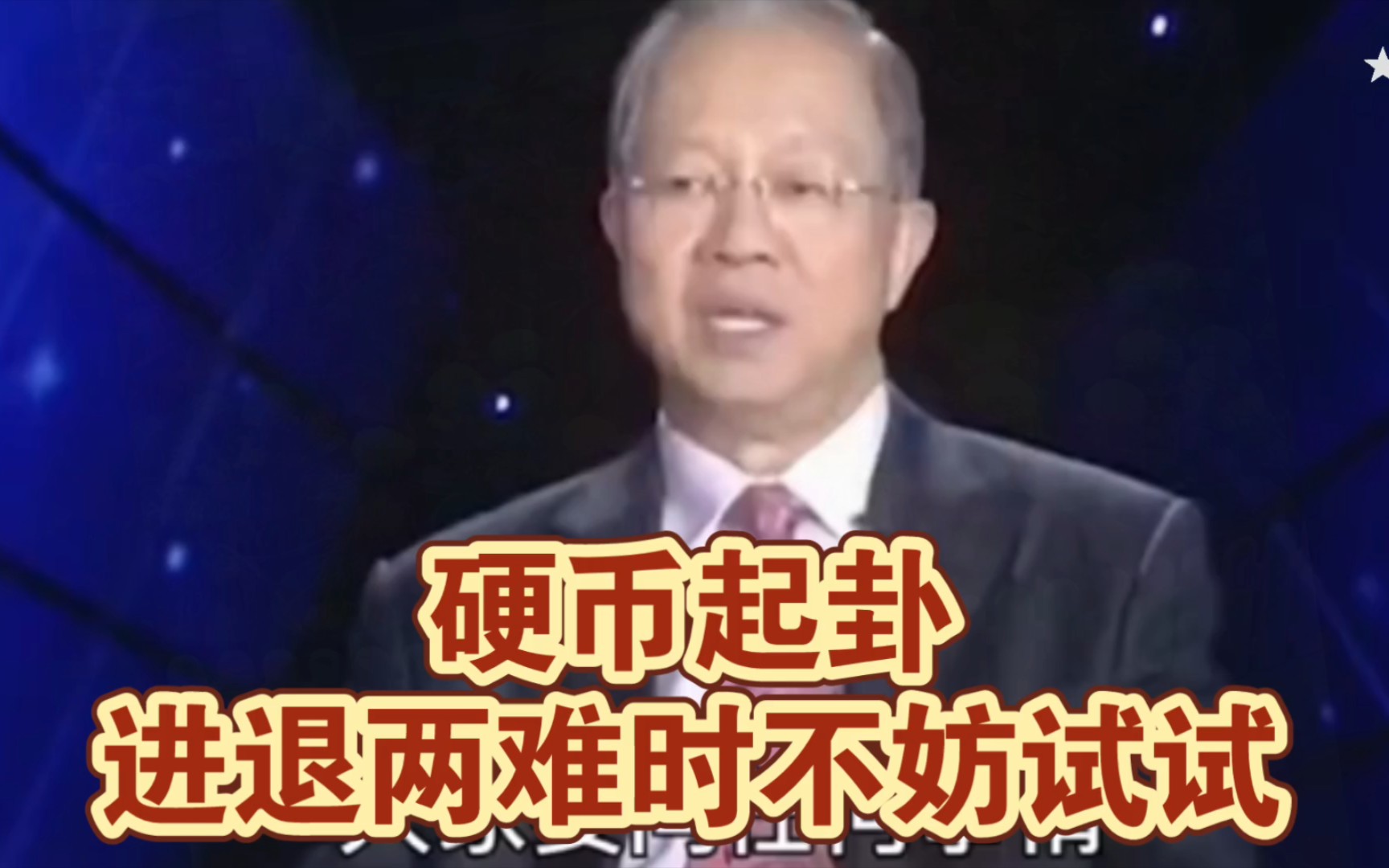 曾仕强教授:硬币起卦,进退两难不妨试试