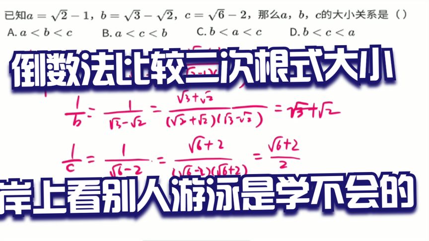 倒数法比较二次根式大小的确好用,还有好多小朋友不会哦