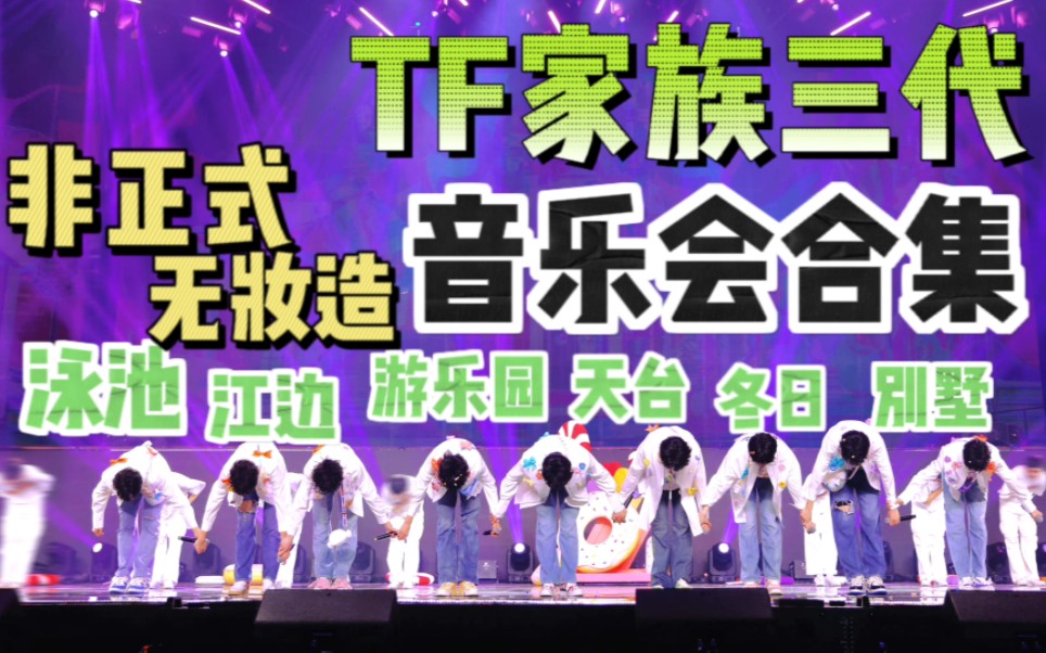 【TF家族三代】各个非正式音乐会合集存档|天台 江边 泳池 游乐园 ...