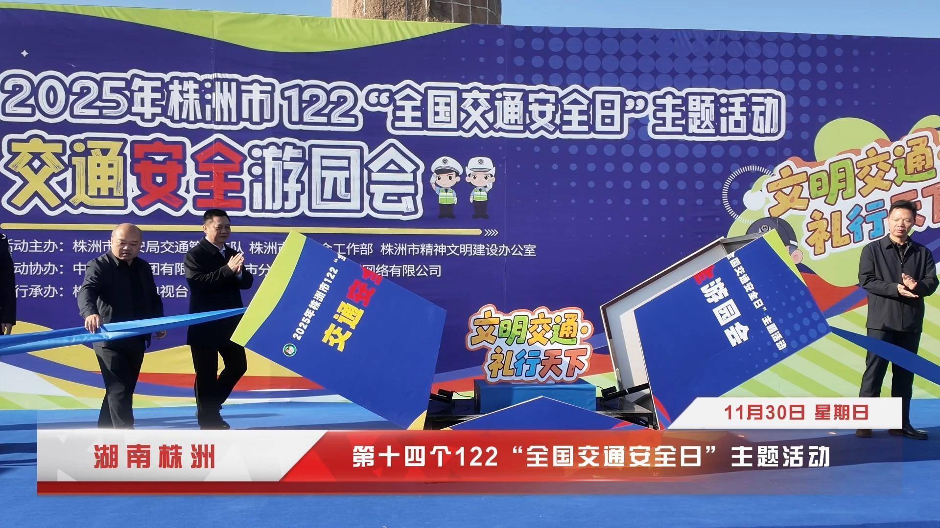 文明交通礼行天下 株洲这场122“全国交通安全日”活动干货满满