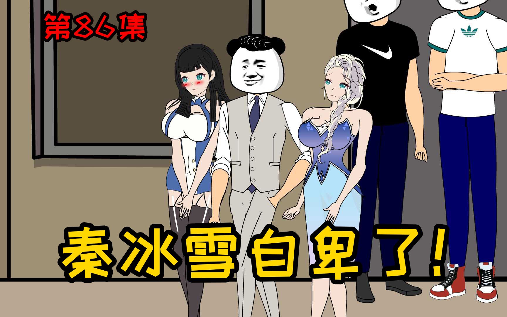 第86集【让女神变舔狗】被女生送了一套房?秦冰雪自卑了!