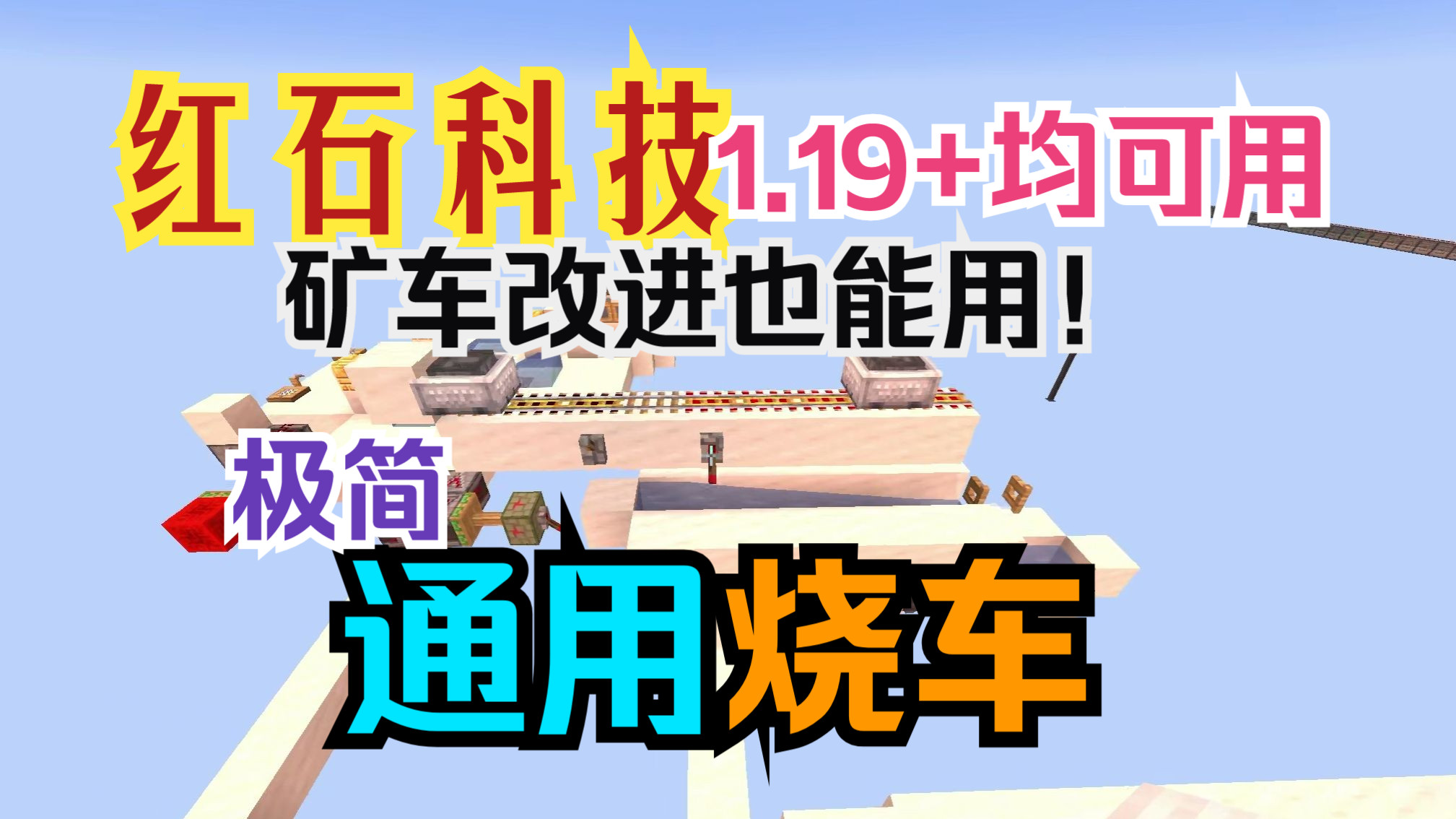 红石科技:1.19+通用极简烧车!开矿车改进也能用!【我的世界】[Jerry] ...