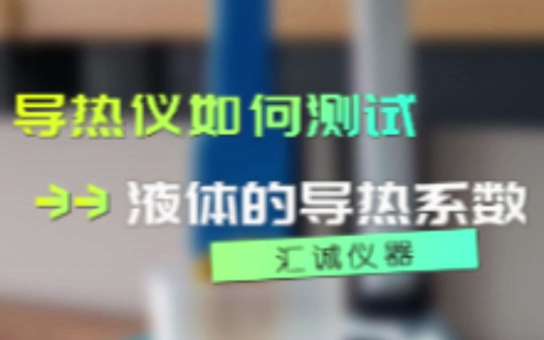 导热仪如何测试液体的导热系数?