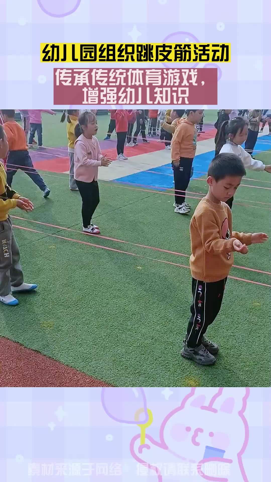 幼儿园组织跳皮筋活动,传承传统体育游戏.