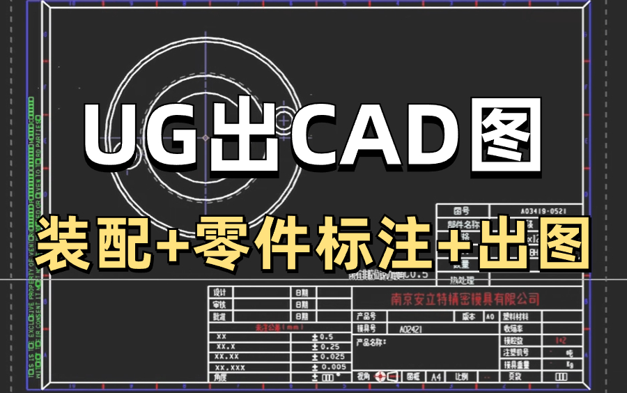 B站最全的UG出图教程 图框制作+装配档+零件标注+标数+出图 这还学...