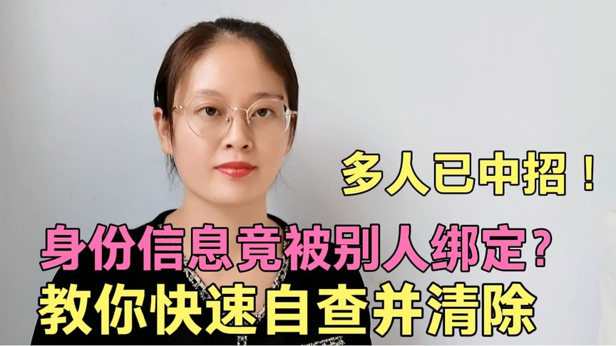 你的身份信息竟被别人绑定?多人已中招!教你快速自查并清除