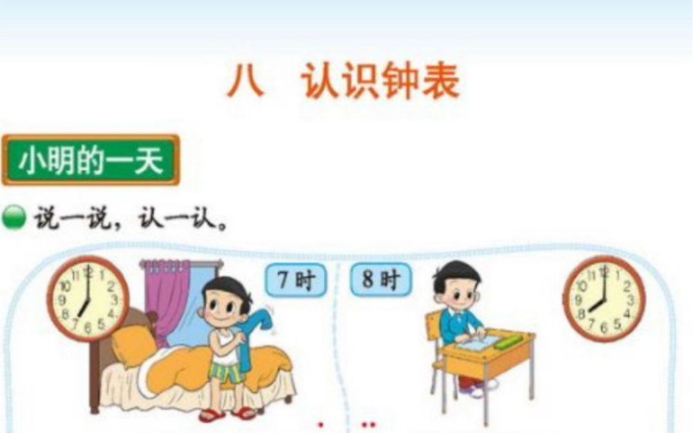 孩子上课听不懂,家长可以这么做(小学数学北师大版一年级上册认识钟表)