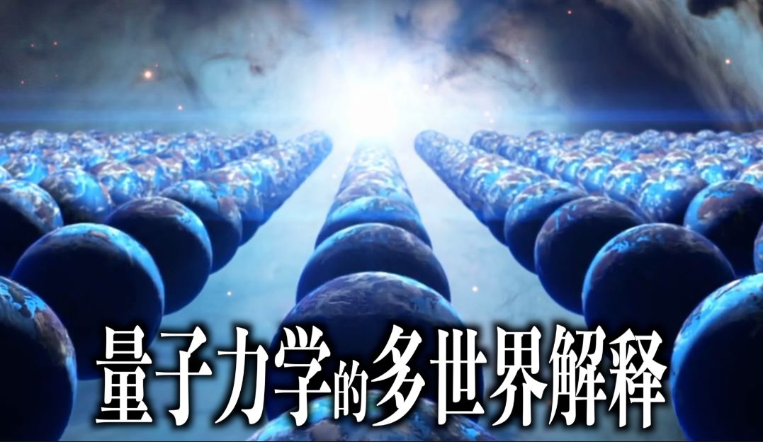 ...世界就会分裂,观测真的能创造现实吗?没有被观测的世界是“不确定...