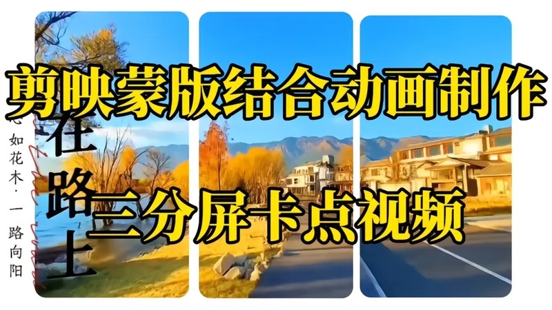 剪映蒙版结合动画制作动感三分屏卡点视频,简单易学!