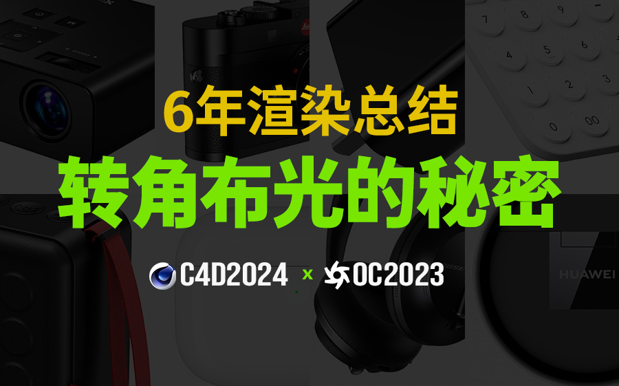 ...OC2023搭配打光神器HDR Light Studio 从布光基础到实战 全程免费