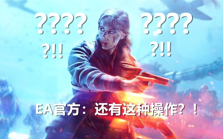 战地1 玩家 正确打开【战地5】最新预告的方法!