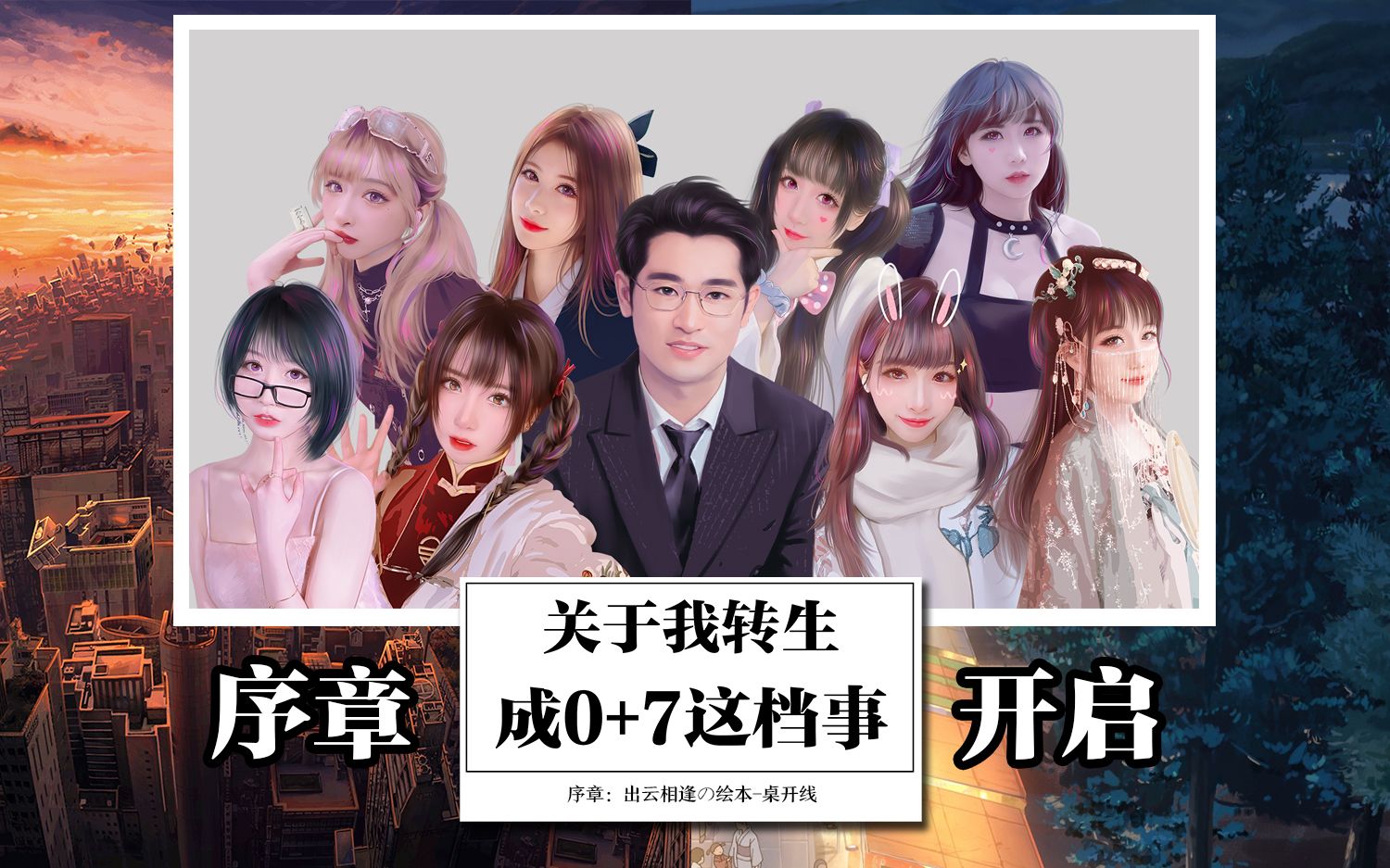 ...关于我转生成0+7这档事》-桌开线:出云相遇の绘本 正式开启|互动视频