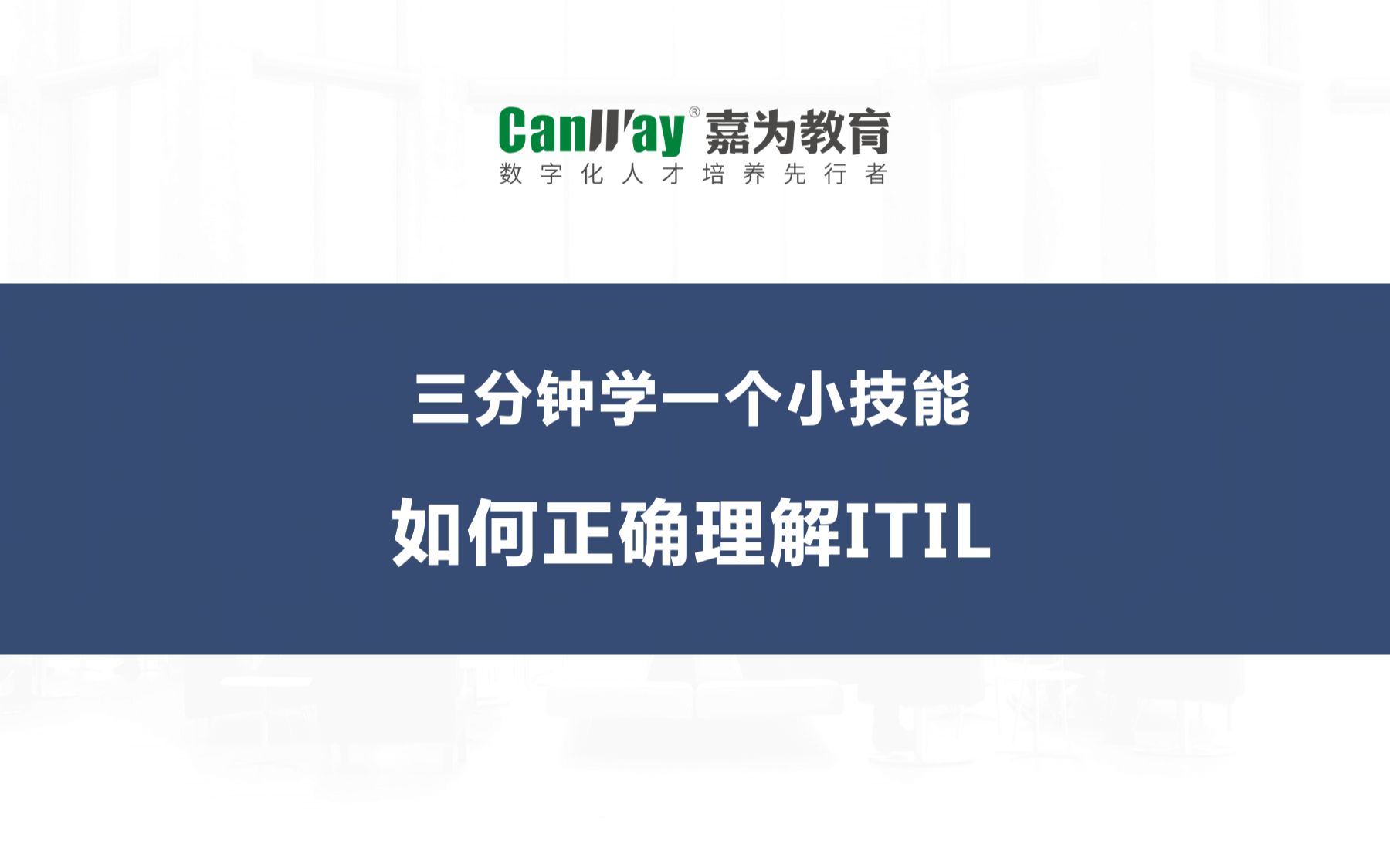 ITIL学习:如何正确理解ITIL