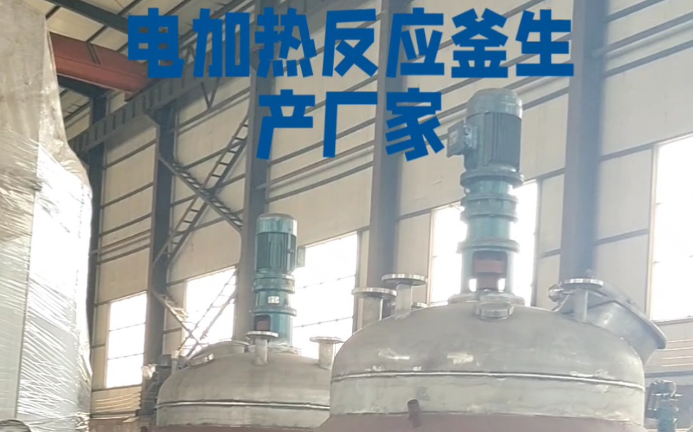 电加热反应釜生产厂家