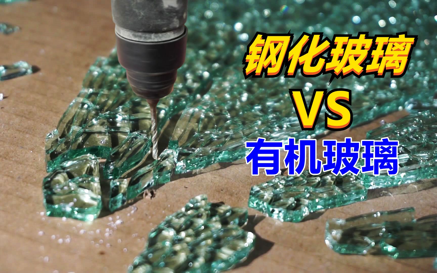 钢化玻璃与有机玻璃有什么区别,差一点就被问迷糊了