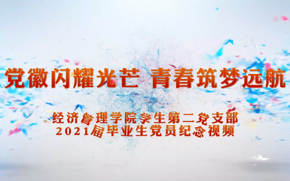 茂茂毕业了——《经济管理学院学生二支部》