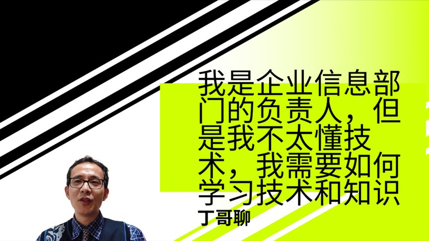 我是企业信息部门的负责人,但不太懂技术,我需要如何学习技术