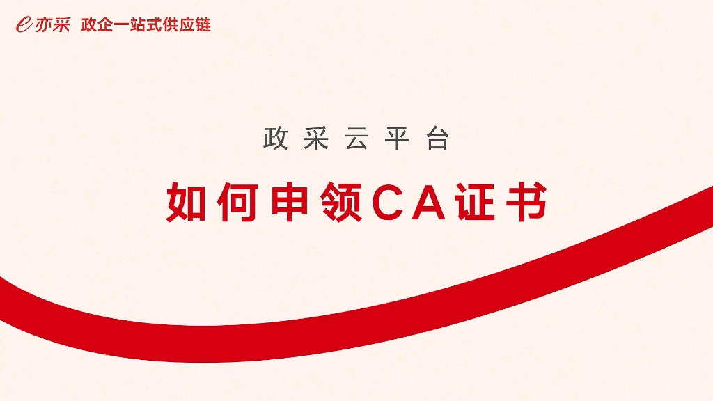 政采云如何申领CA证书
