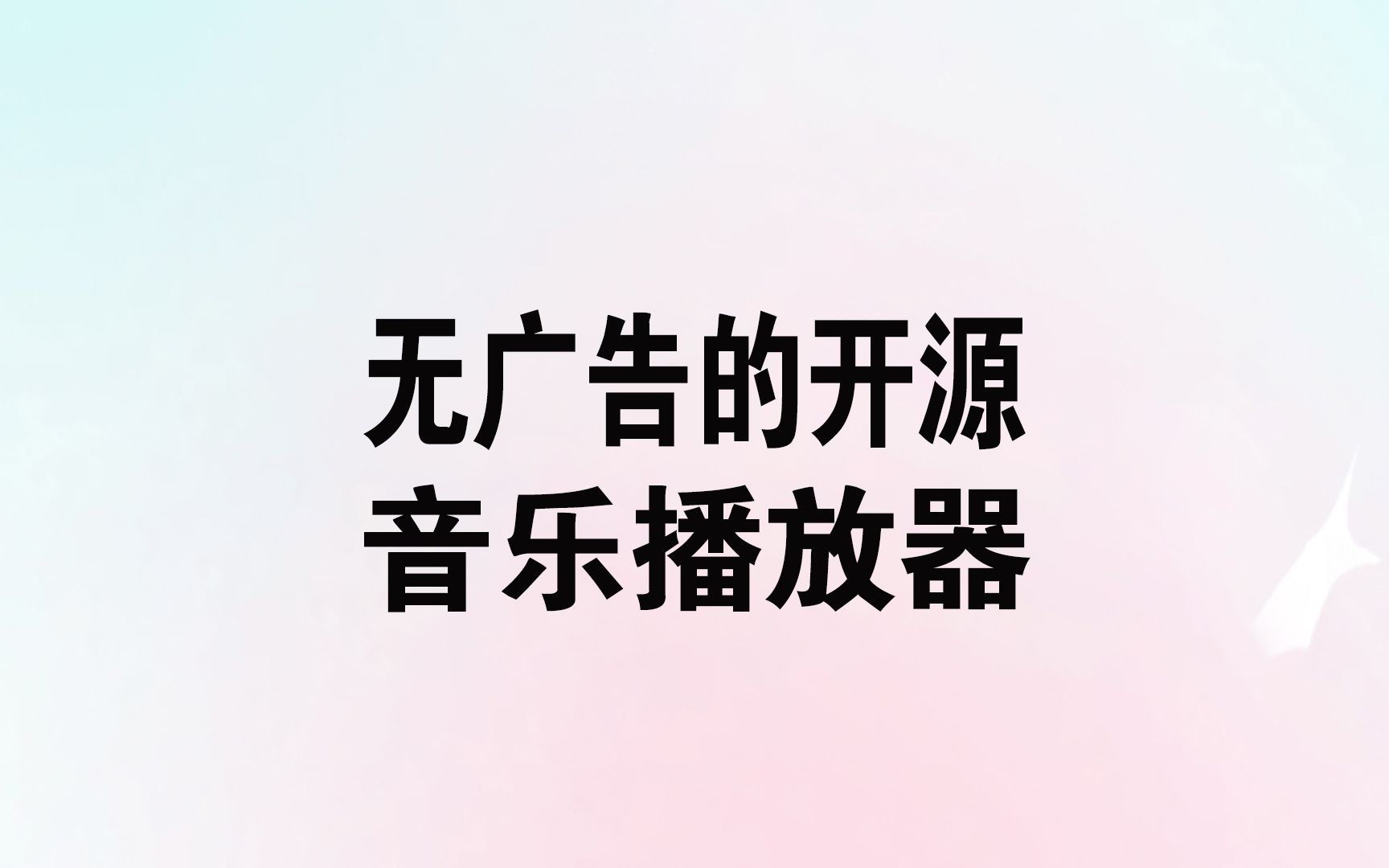 无广告的开源音乐播放器分享