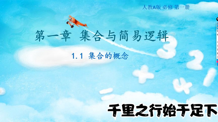 必修一1.1集合的概念