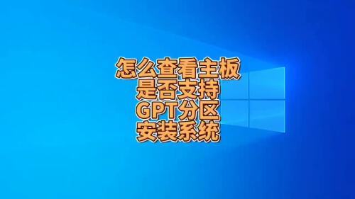 怎么查看主板是否支持GPT分区安装系统