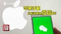 如果苹果手机装不了微信 你还会用iphone吗?