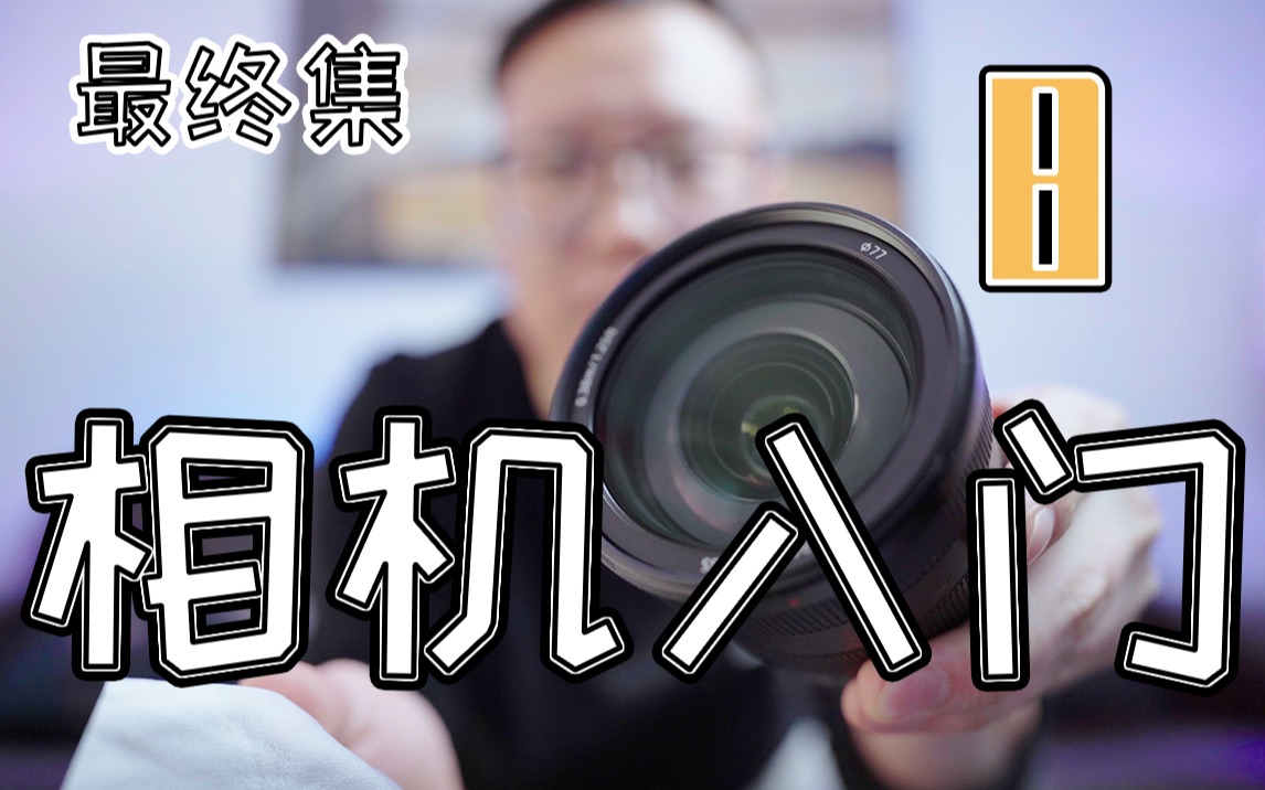 ...真的会用吗?镜头正确的清洁方法!索尼A7M3相机新手入门教程系列(八)