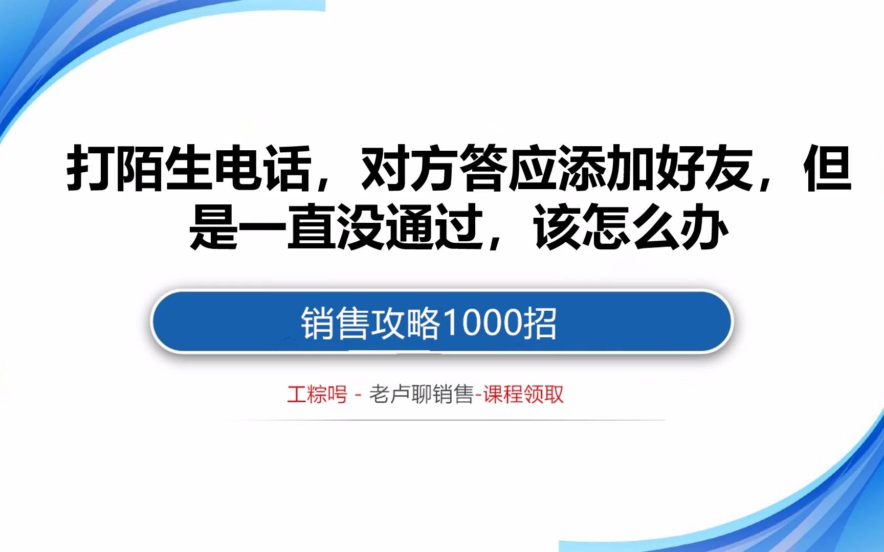 【客户开发】客户答应添加你好友,但是一直没通过,该怎么办?