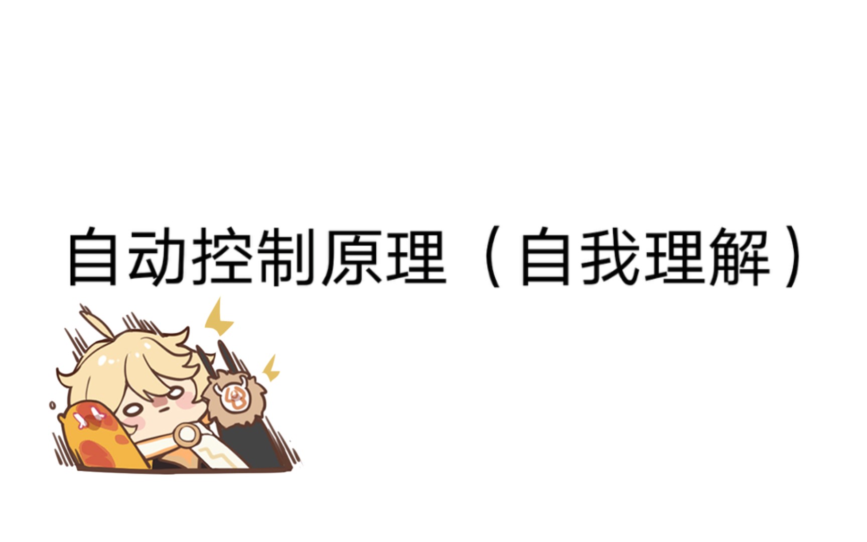 控制系统校正(2)