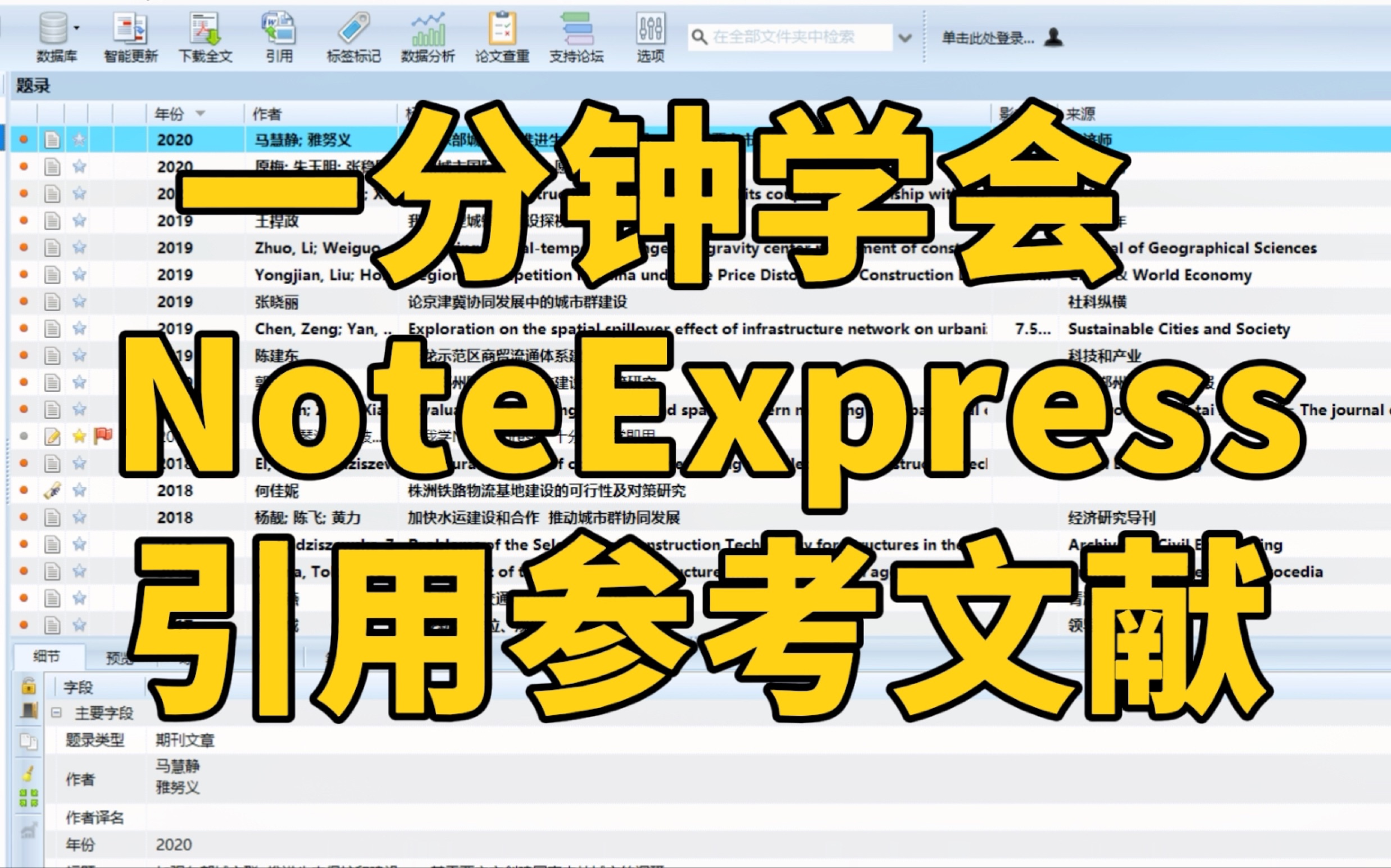 毕业论文中如何使用NoteExpress引用参考文献?我来教你!