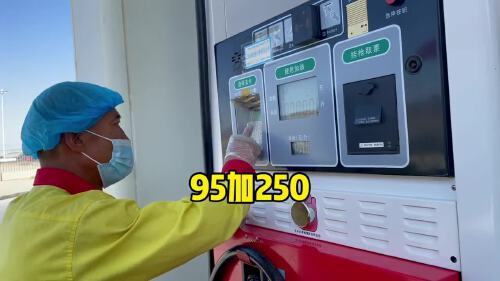 加油就加250 不用开着证明 不要发票 这是明文规定 必须的