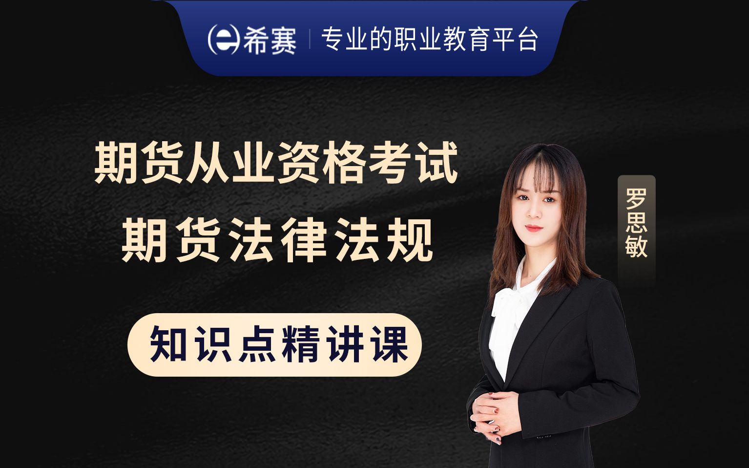 备考必看!2024期货从业资格考试(法律法规)精讲班视频教程