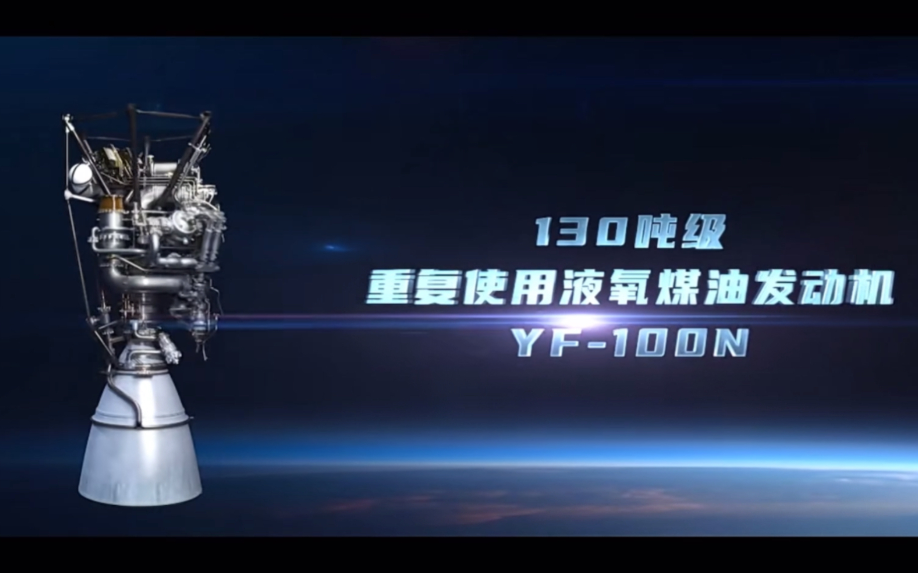 新一代载人火箭回收复用型一级发动机YF-100N