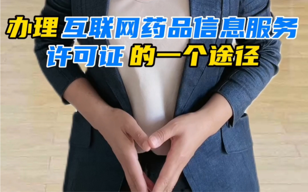 办理互联网药品信息服务许可证的途径