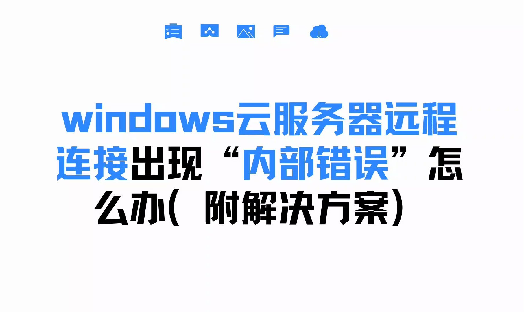 windows云服务器远程连接出现“内部错误”怎么办(一分钟内解决)