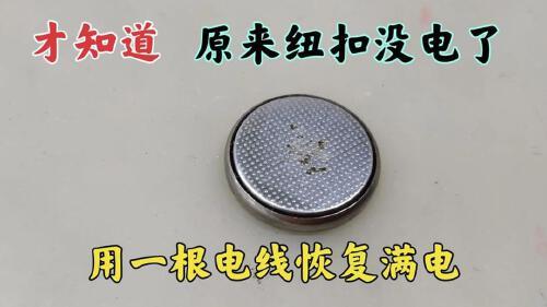 纽扣电池没电了先别扔,师傅教你用一根电线恢复满电,涨知识了!