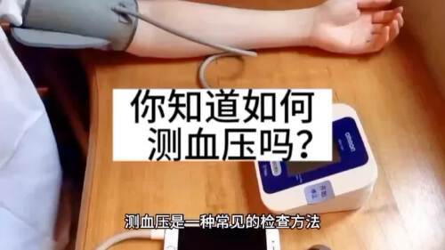 你知道如何测血压吗