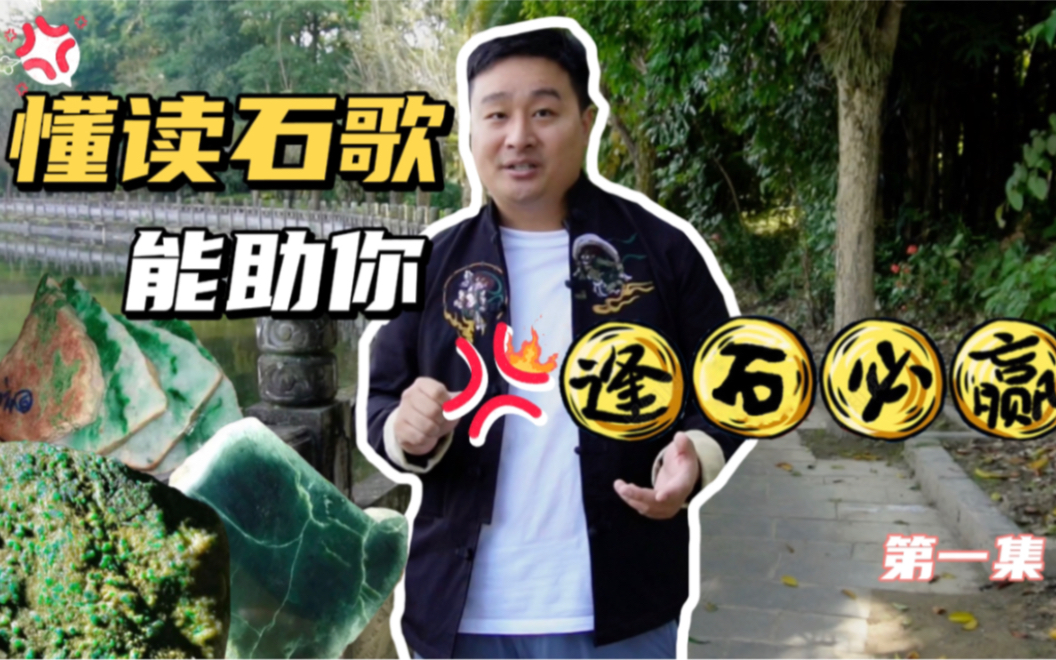 翡翠原石赌石歌分享第一集,买石方,断石章,皮裂癣蟒松花观。