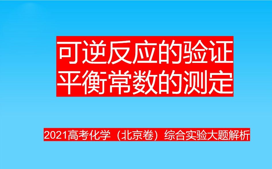 可逆反应的验证和平衡常数的测定--2021高考化学(北京卷)实验题