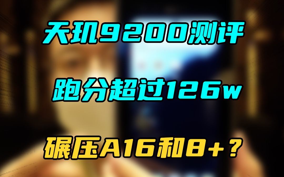 天玑9200处理器测评:跑分126w,性能体验会碾压A16和骁龙8+吗?