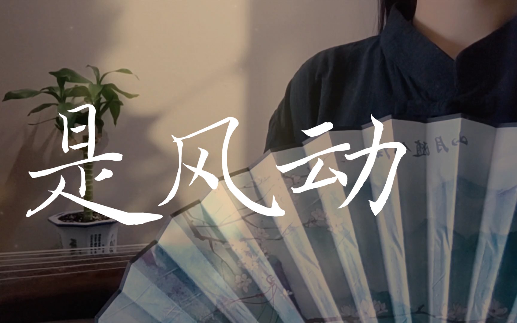 温柔女声翻唱《是风动》|“我是你途中,有青山撞入怀,不动声色见你...