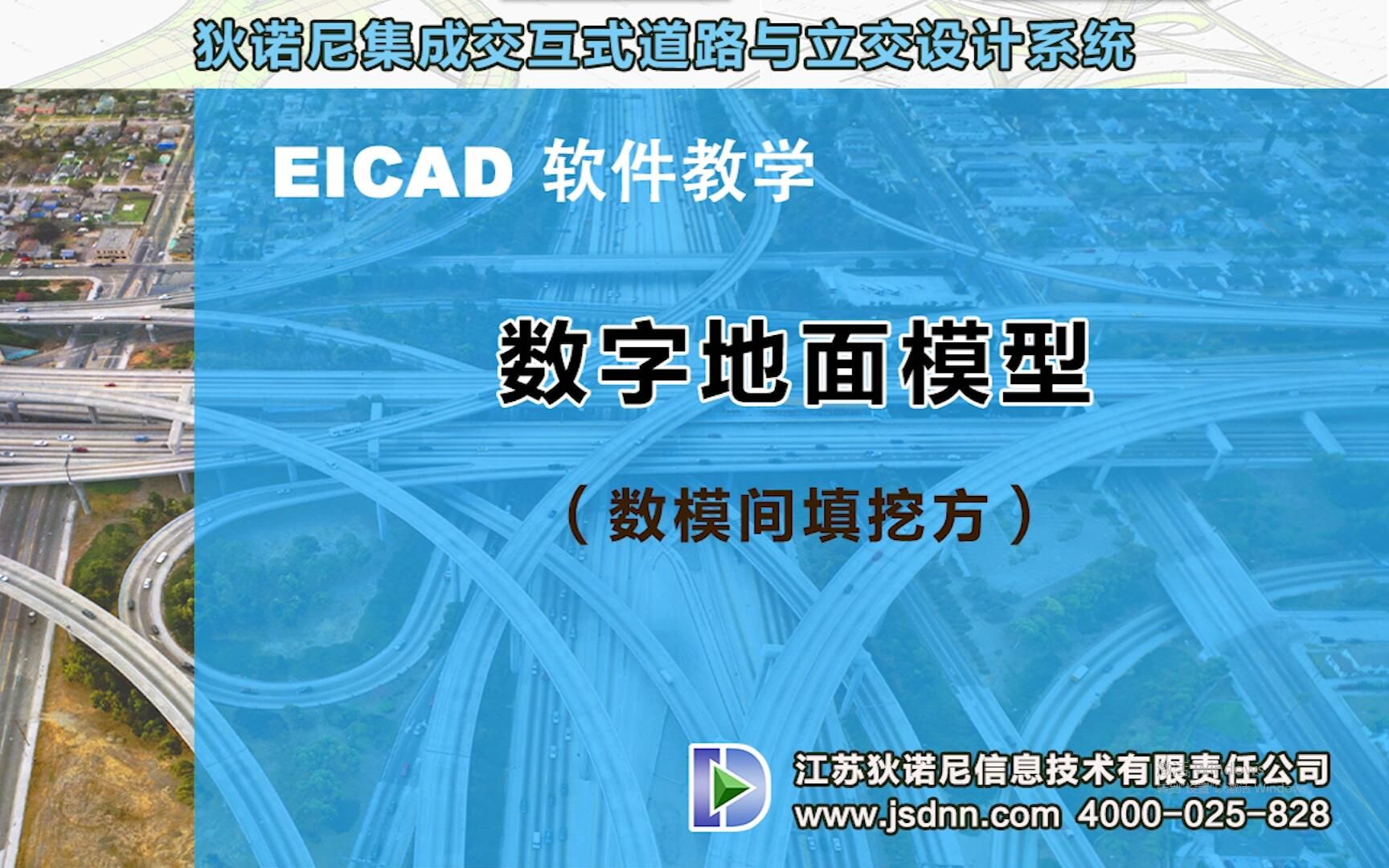 EICAD4.0 数字地面模型之数模间填挖方