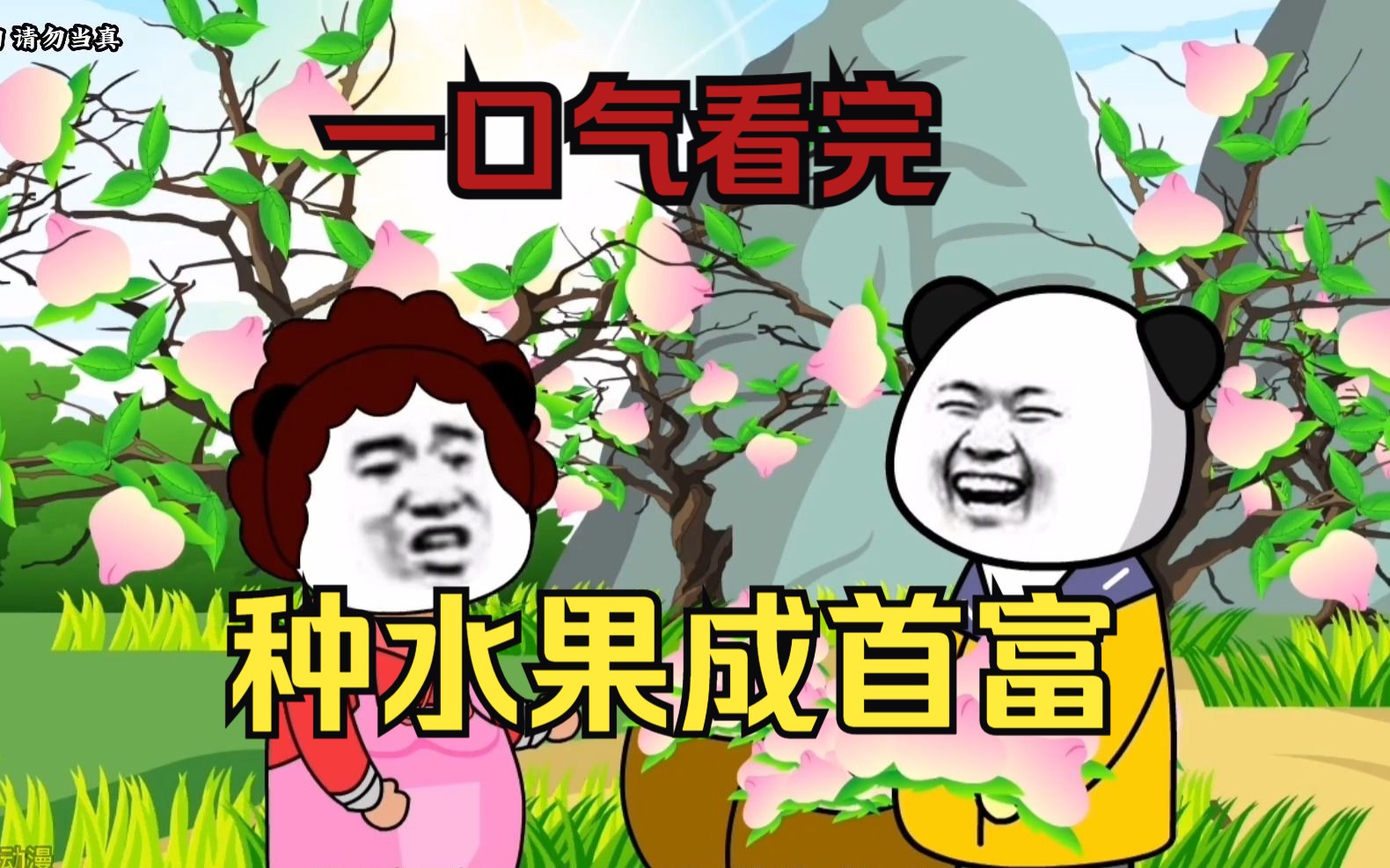 一口气看完【种水果成首富】男主获得女娲五灵珠传承,用仙露种植的...