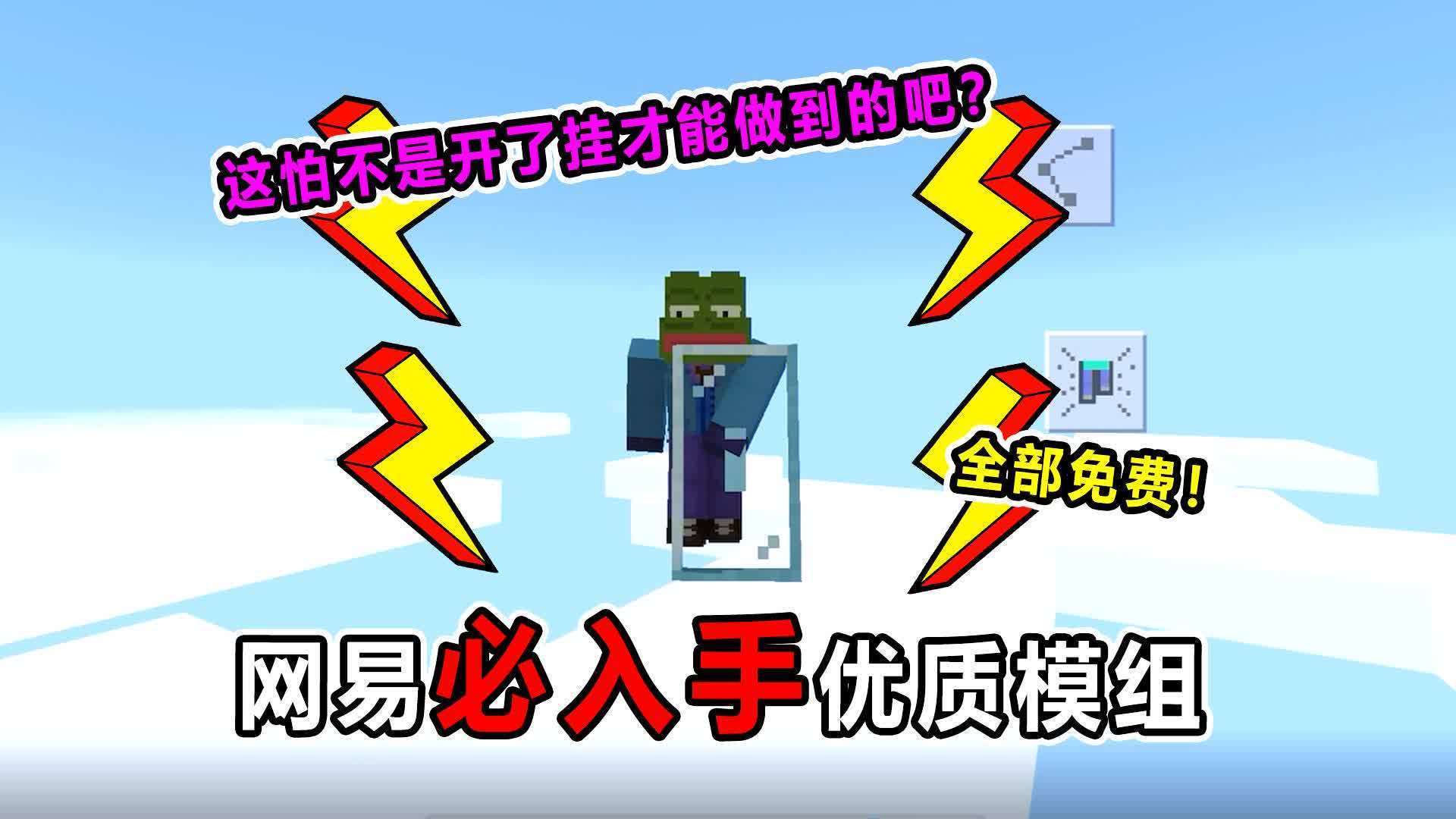 网易我的世界生存必备模组!一个冲刺十万八千米!全部免费!