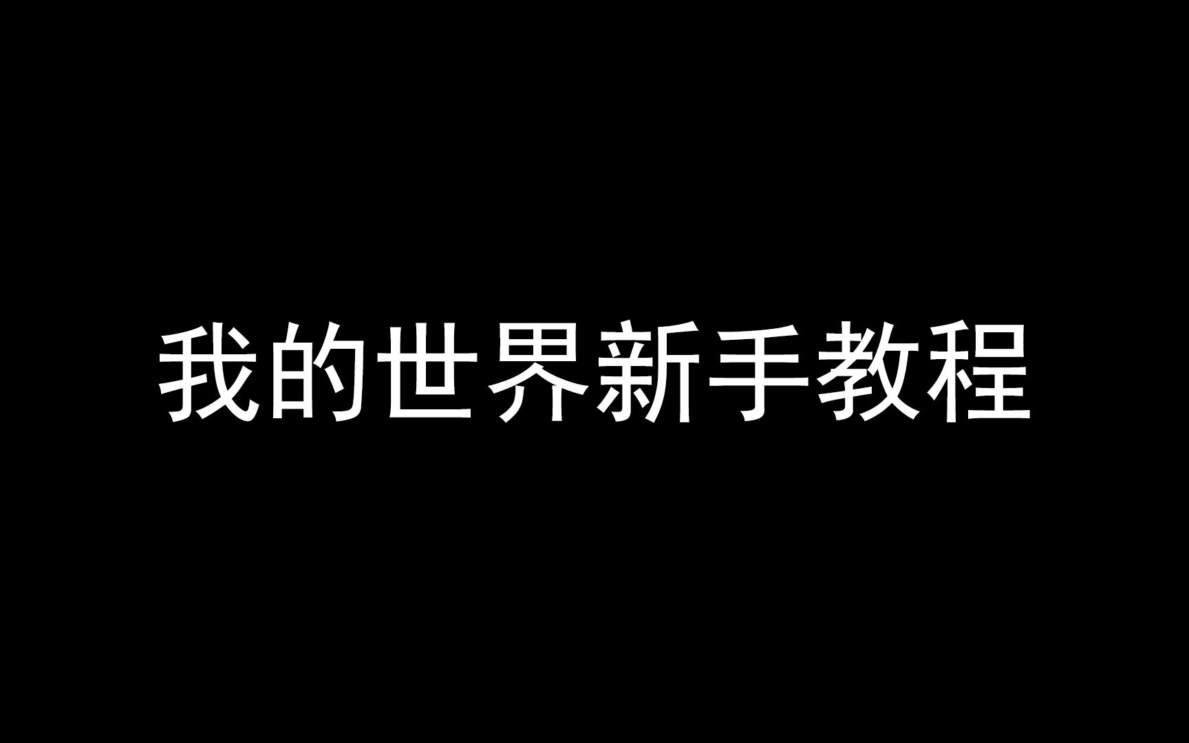 mc新手教程(超简单,包教包会)_我的世界_新手教程