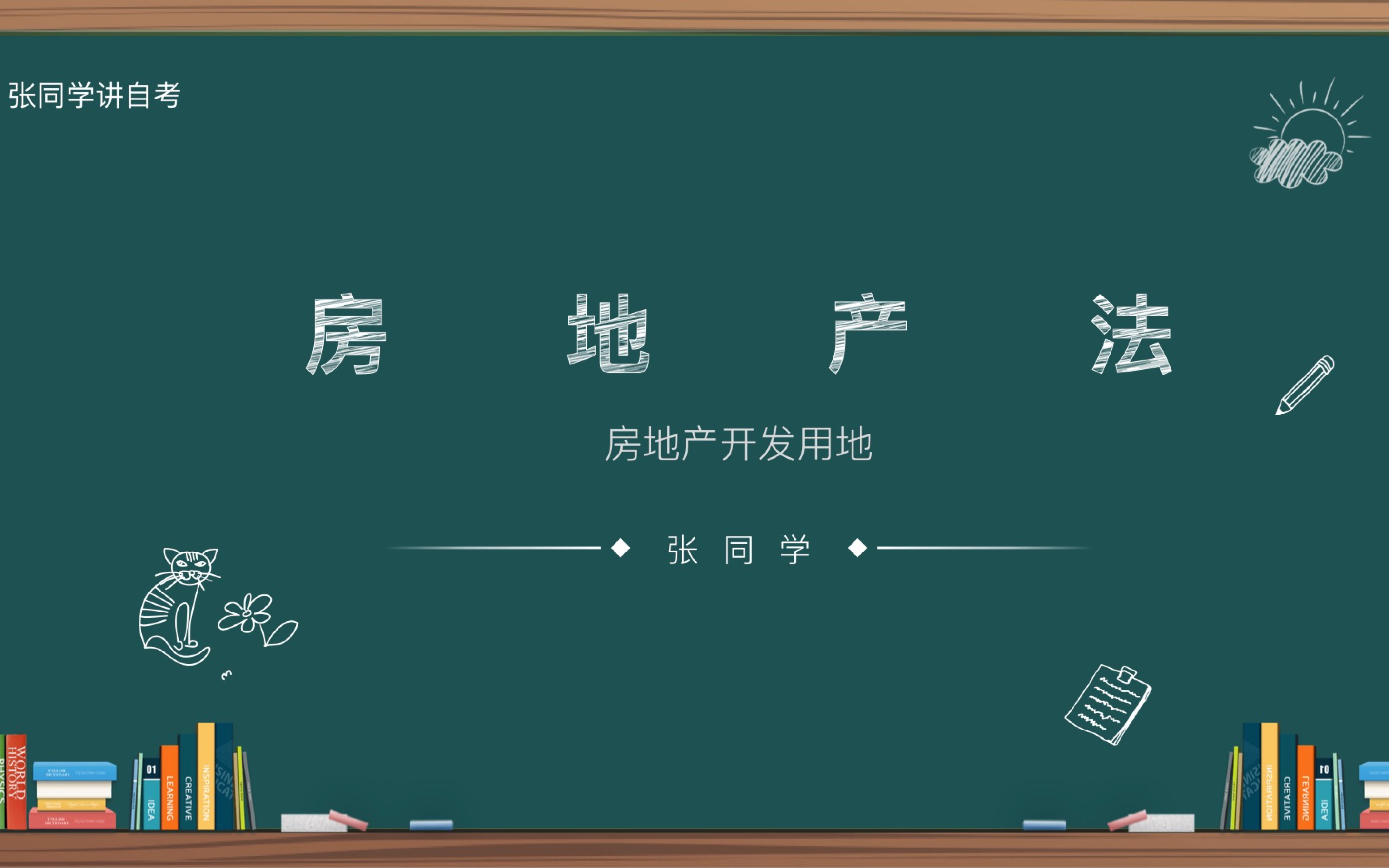 自考法律法学|房地产法|第四章第二节|国有土地上的建设用地使用权