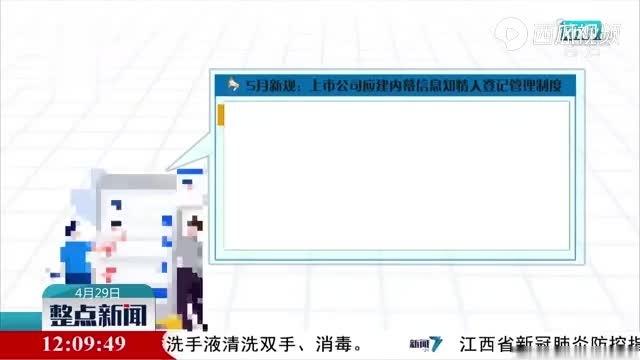 5月新规:上市公司应建内幕信息知情人登记管理制度