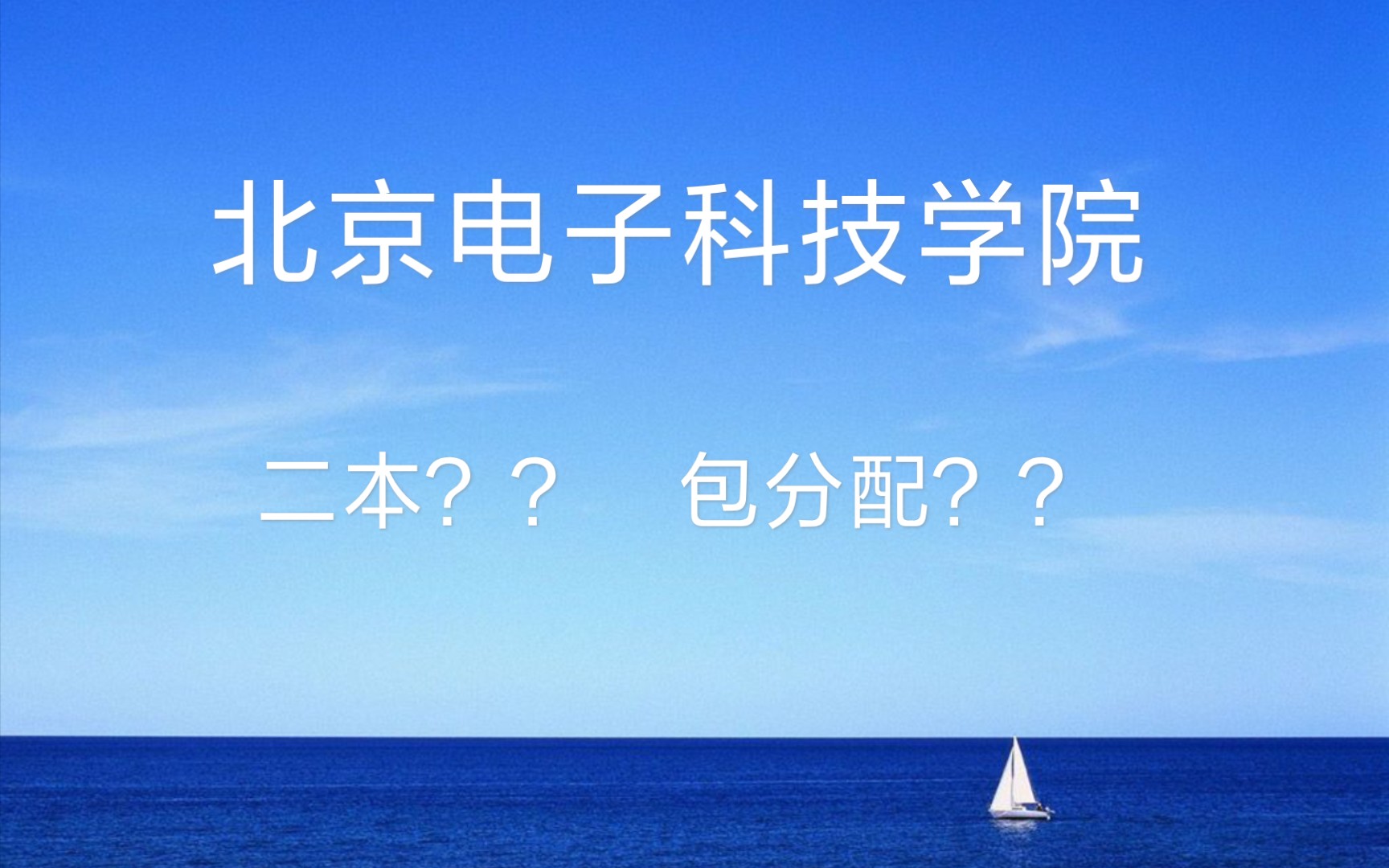 北京电子科技学院?二本?毕业就是公务员?