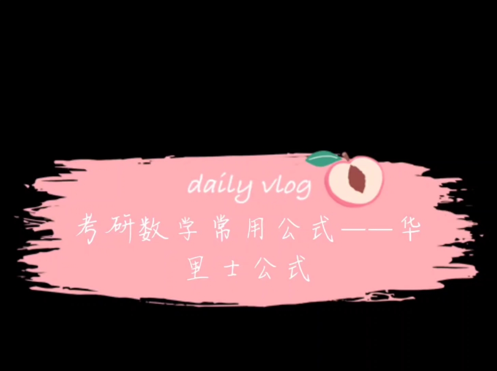 考研数学定积分计算——华里士公式