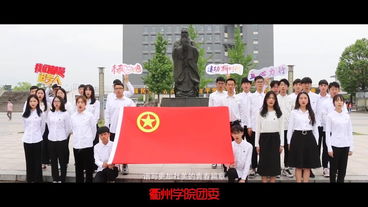#你好,团代会 距共青团衢州市第七次代表大会召开还有3天。#我为团团...